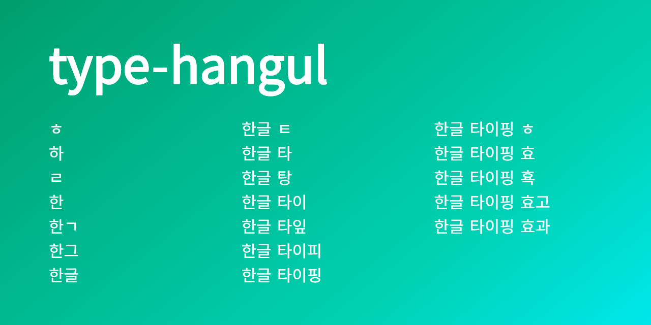 type-hangul: ⌨️ 한글 타이핑 효과 라이브러리
